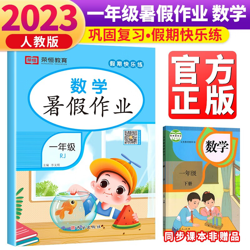 2023新版暑假作业一年级数学 黄冈小状元暑假作业快乐假期 一年级暑假作业