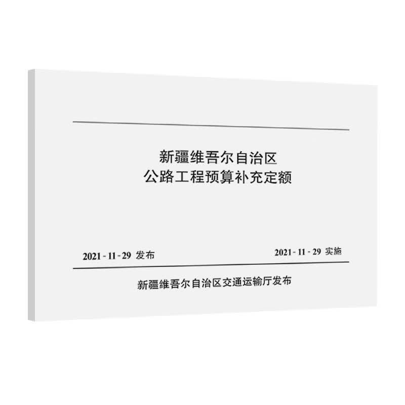 新疆维吾尔自治区公路工程预算补充定额