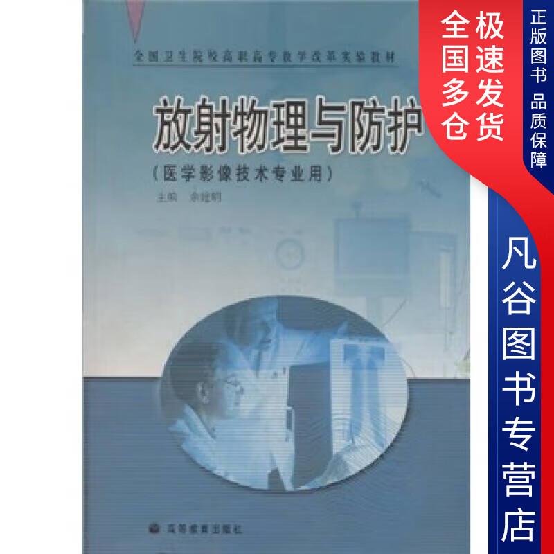 【书】放射物理与防护