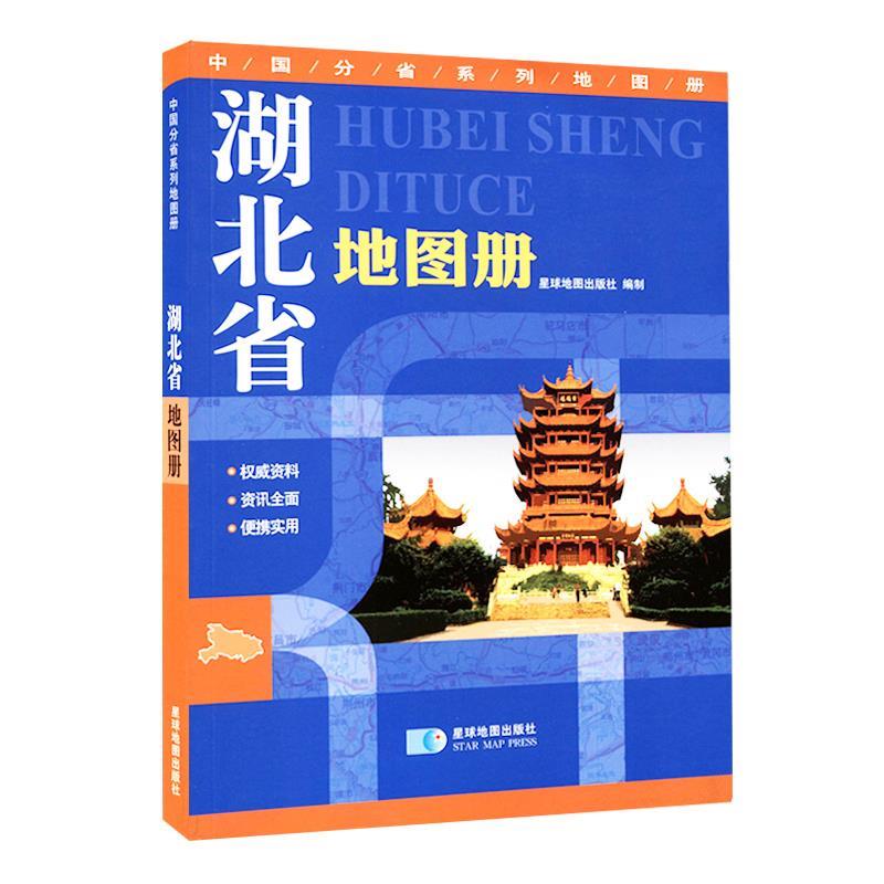 中国分省系列地图册-湖北省地图册 星球地图出版社编 星球地图出版社