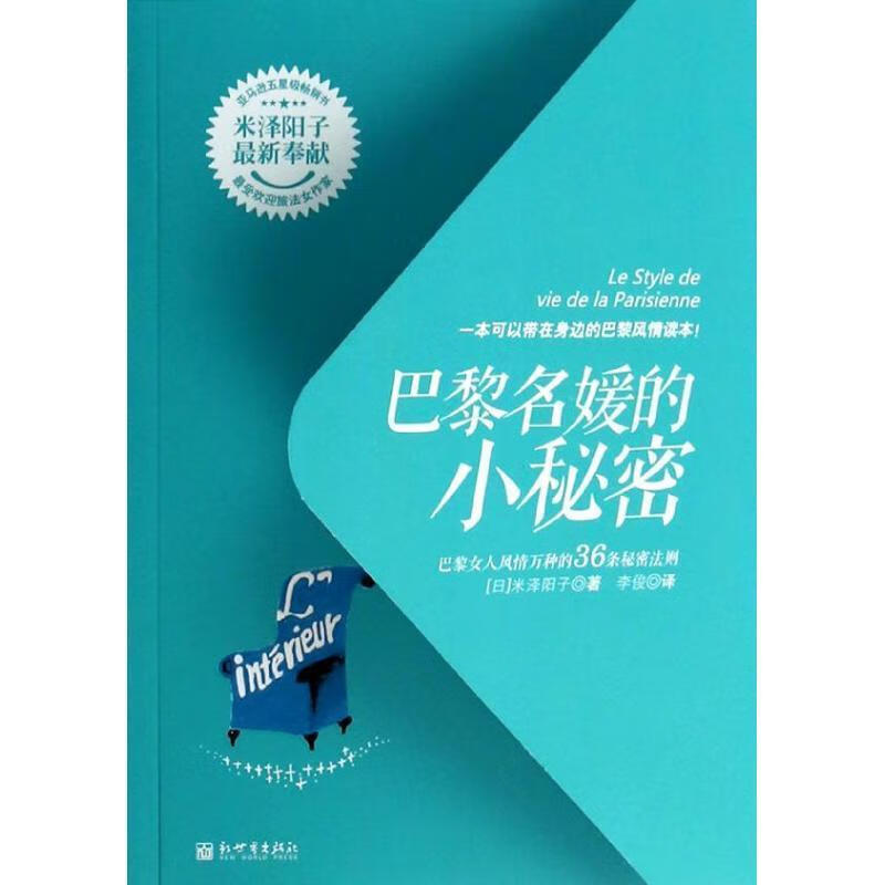 巴黎名媛的小秘密:巴黎女人风情万种的36条秘密法则