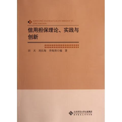 信用担保理论实践与创新
