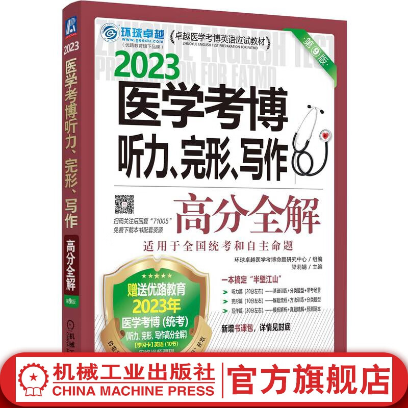 官网 2023卓越医学考博英语应试教材 医学考博听力完形写作高分全解 第9版 卓越医学考博英语应试教材 2023医学考博辅导用书