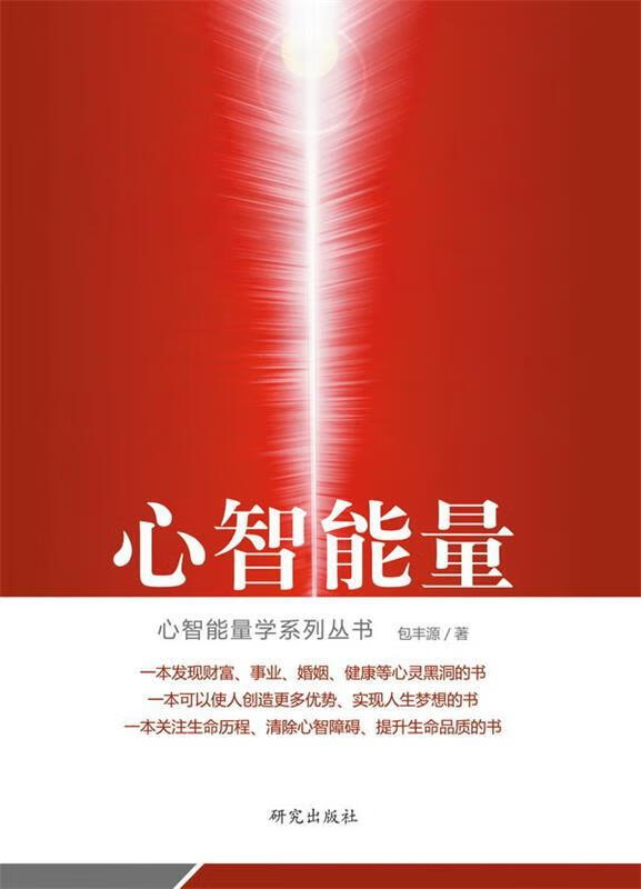 心智能量 包丰源著【书】