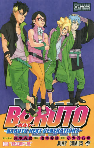 现货 进口日文 漫画 火影忍者 博人传之火影次世代 BORUTO―ボルト― 11 ―NAR