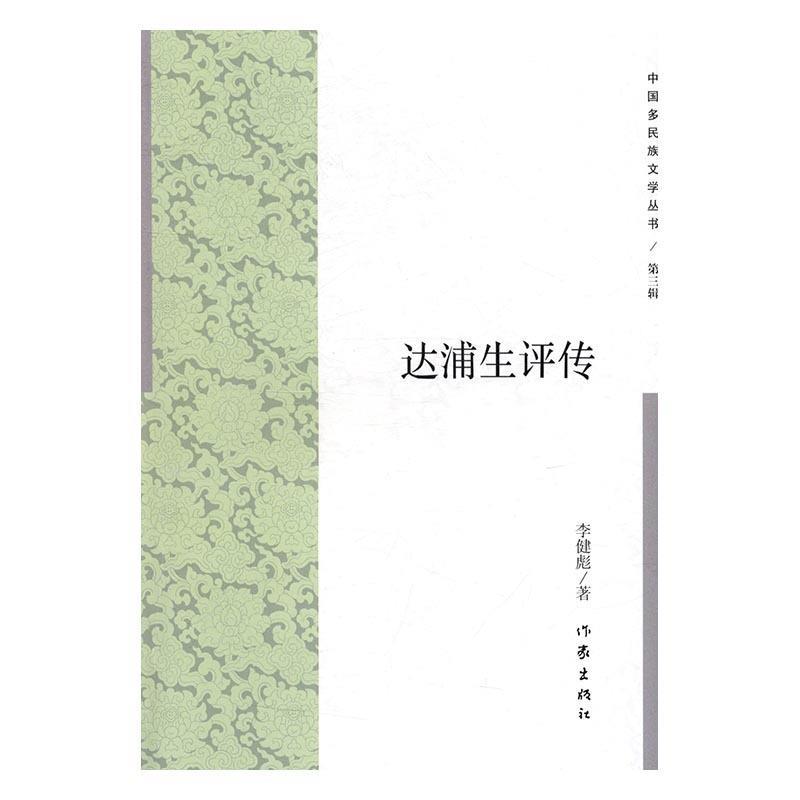 达浦生评传 李健彪 著【书】