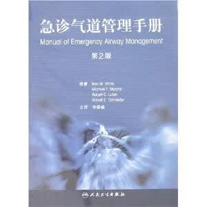 急诊气道管理手册 李春盛 译 人民卫生出版社