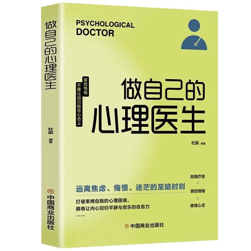 做自己的心理医生受益一生的自我疗愈心理学情感医生书籍