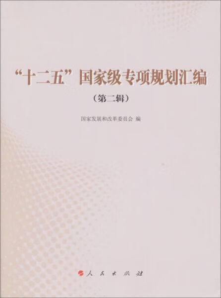 “十二五”专项规划汇编2辑