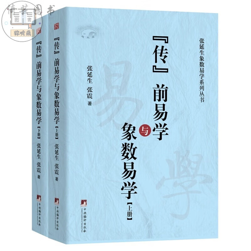 传前易学与象数易学 上下册 张延生的易学 易学象数论 易学入门