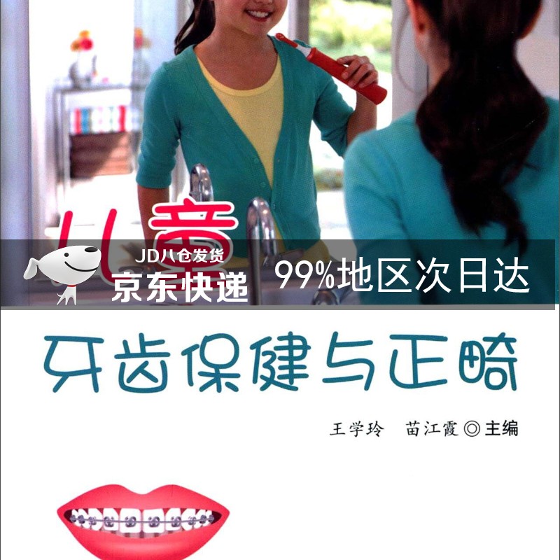 儿童牙齿保健与正畸