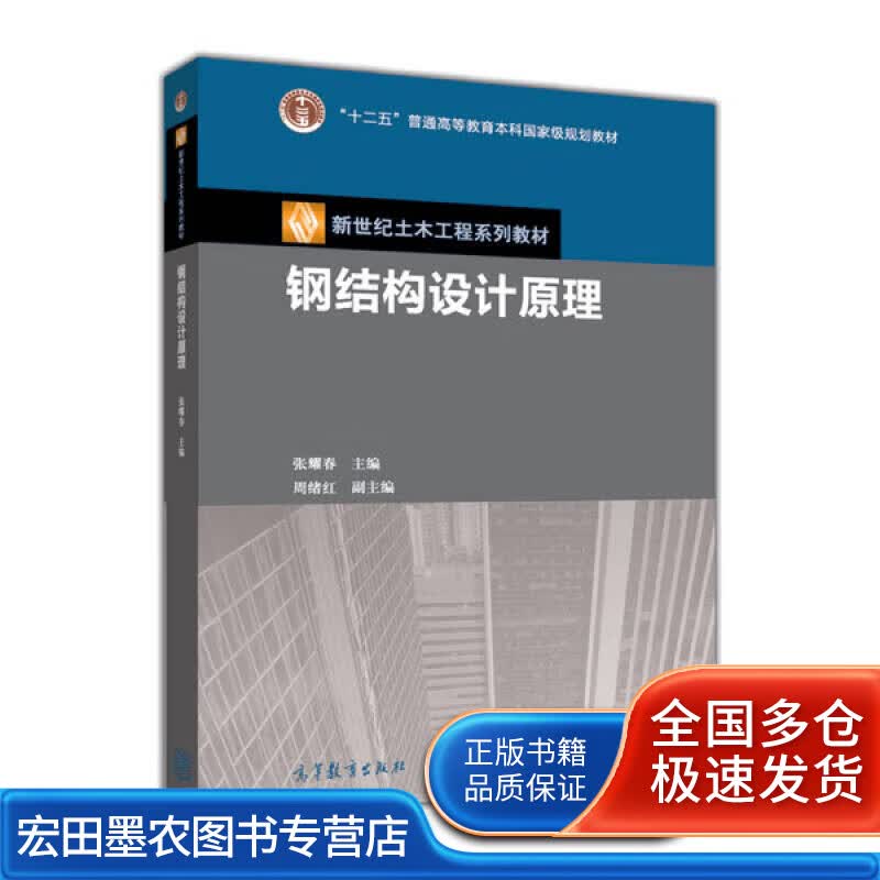 钢结构设计原理9787040309751【好书】