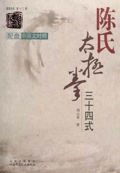 陈氏太极拳三十四式 刘云香【书】