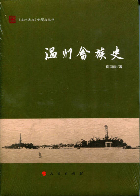 温州畲族史（《温州通史》专题史丛书）【好书】