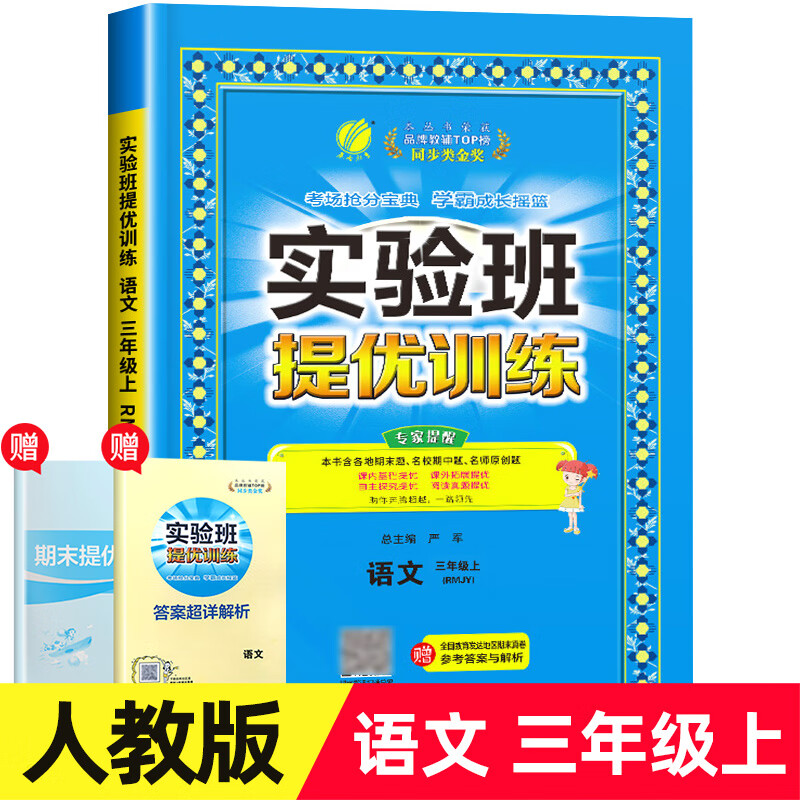 【科目版本可选】2023秋新版 三年级上册实验班提优训练全套 小学3年级上同步练习册专项训练 三上实验班语文人教版 数学苏教版\/北师大版英语译林版 【人教版】语文 三年级上 三年级上