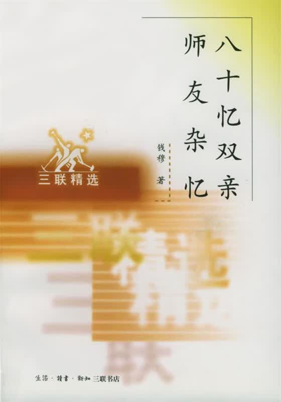 八十忆双亲 师友杂忆