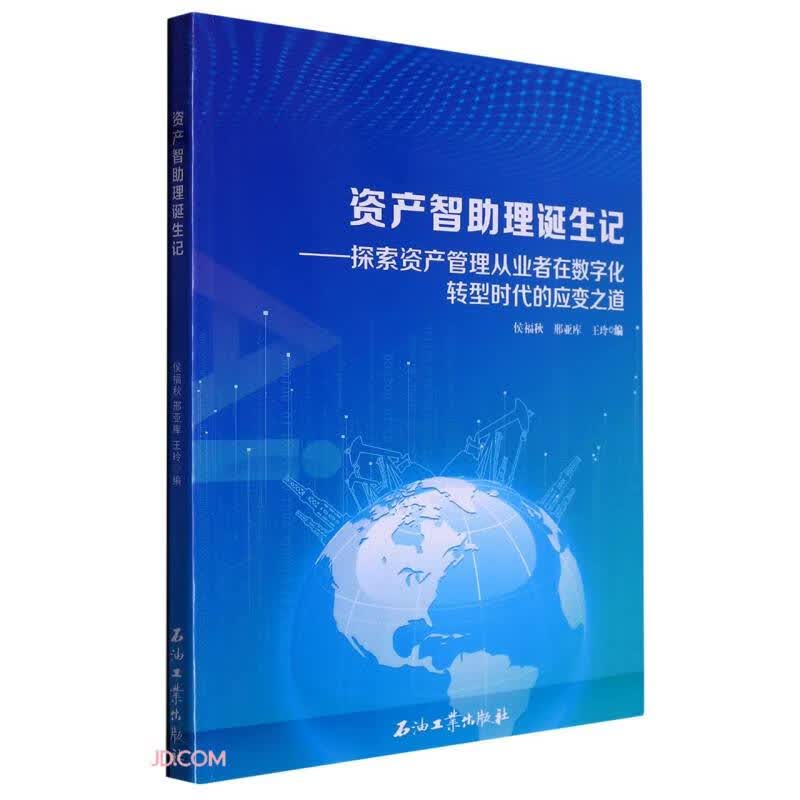 资产智助理诞生记--探索资产管理从业者在数字化转型时代的应变之道
