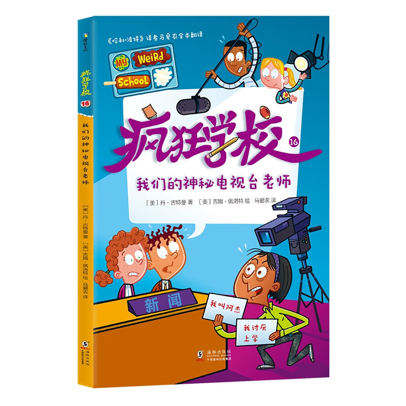 现货 疯狂学校16我们的神秘电视台老师