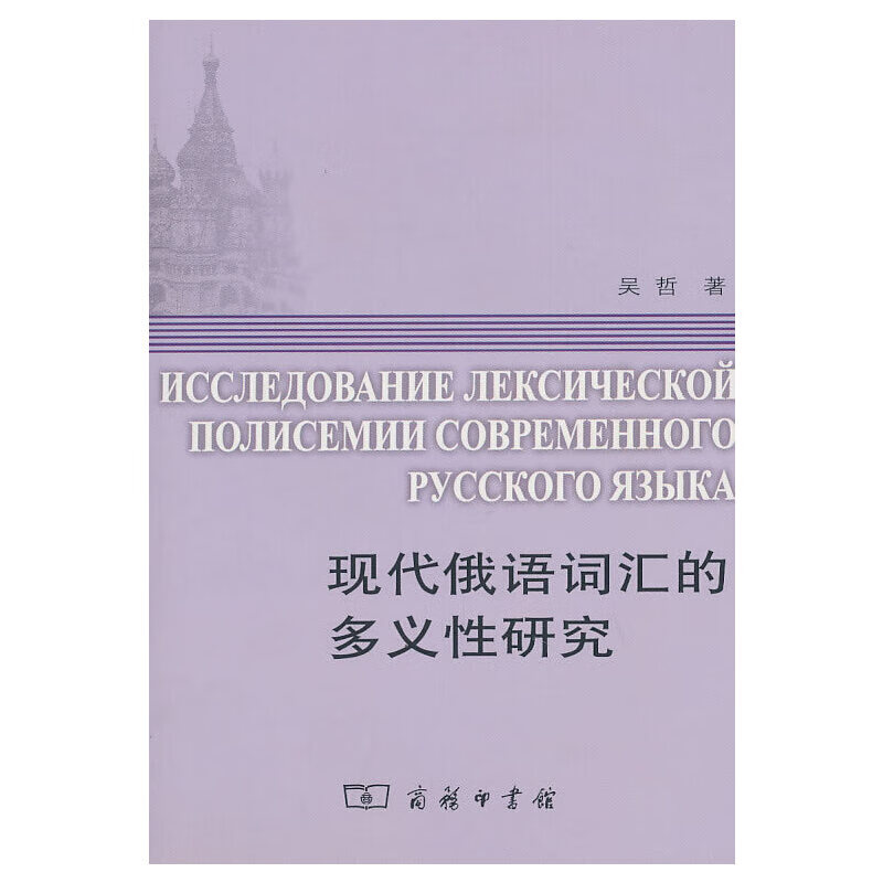 现代俄语词汇的多义性研究