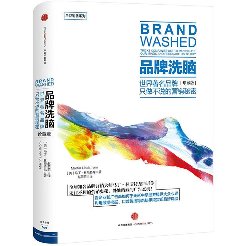 全能销售系列:品牌洗脑