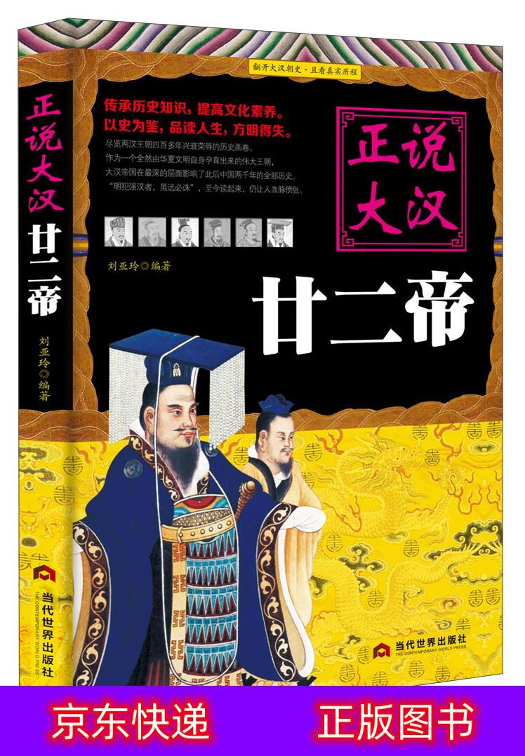 日月图书 只售】清太祖传：历代帝王传记 传记 历代帝王类书籍丛书 正说大汉廿二帝