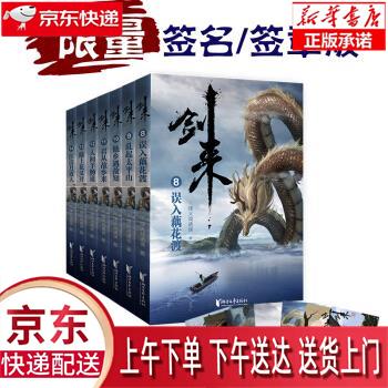 【新华畅销图书】剑来11：君从故乡来