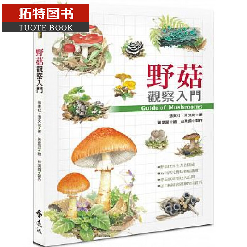预售 野菇观察入门 19 远流 张东柱, 周文能 自然科普