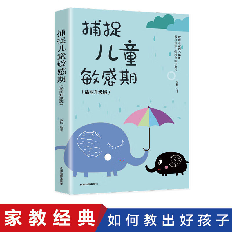 捕捉儿童敏感期 亲子育儿百科家教读物 教导管教孩子的心理学书籍书籍 中国人财保险承保【假一赔十】 捕捉儿童敏感期