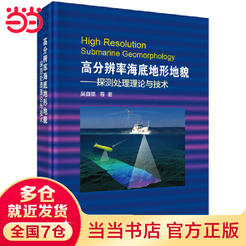 高分辨率海底地形地貌--探测处理理论与技术