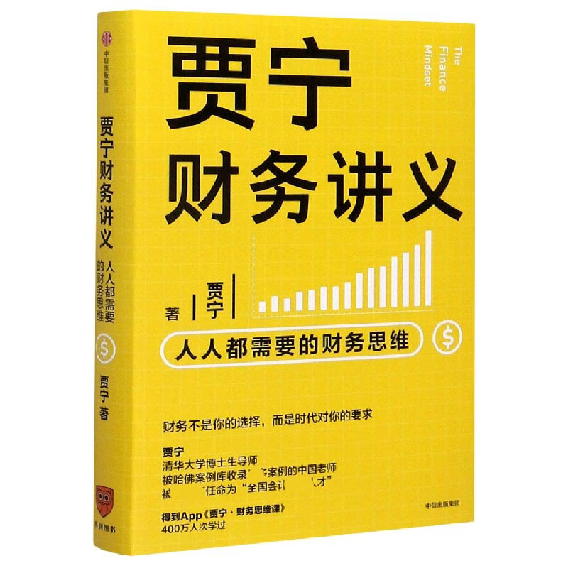 贾宁财务讲义(人人都需要的财务思维)(精)