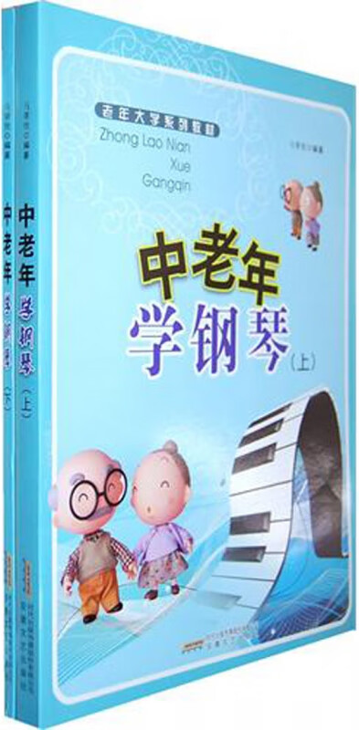 中老年学钢琴(上下老年大学系列教材)