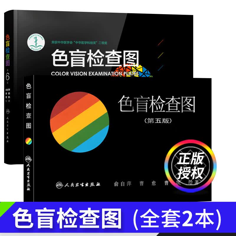 色盲检查图全套第五六版56俞自萍色弱色觉图谱驾驶证体检测试驾照征兵考试驾校当兵红绿视力人卫版检测训练辨色的书籍卡片本册
