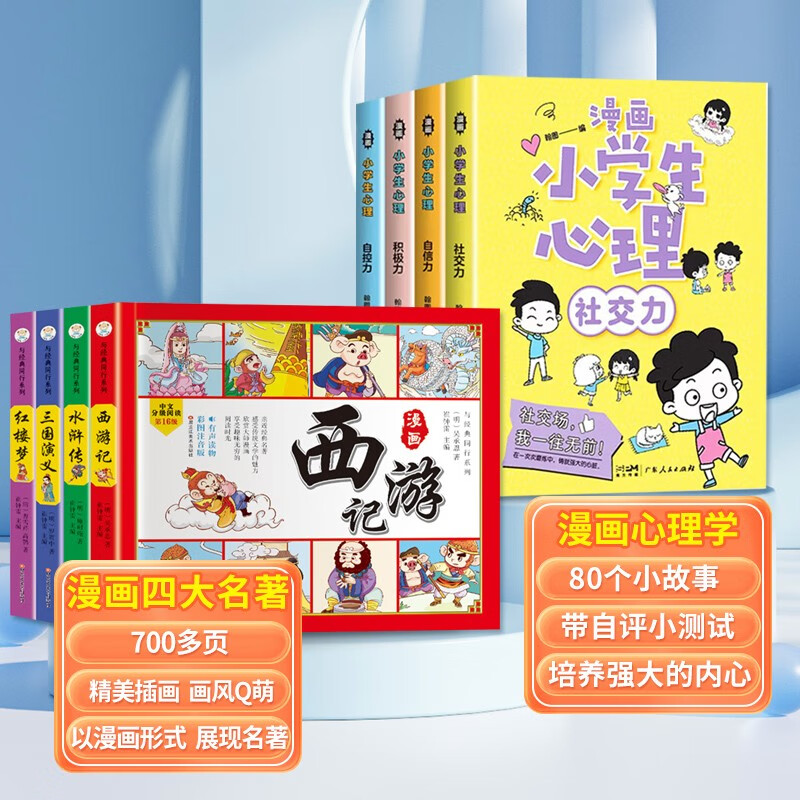 【官方，当天发货】漫画小学生心理学全套5册彩图版漫画儿童心理健康教育书籍社交力自信力自控力情绪管理与性格培养绘本6-8岁故事书适合7-5岁小孩情商家庭教育育儿类书籍 【全套8册】漫画心理学+漫画四