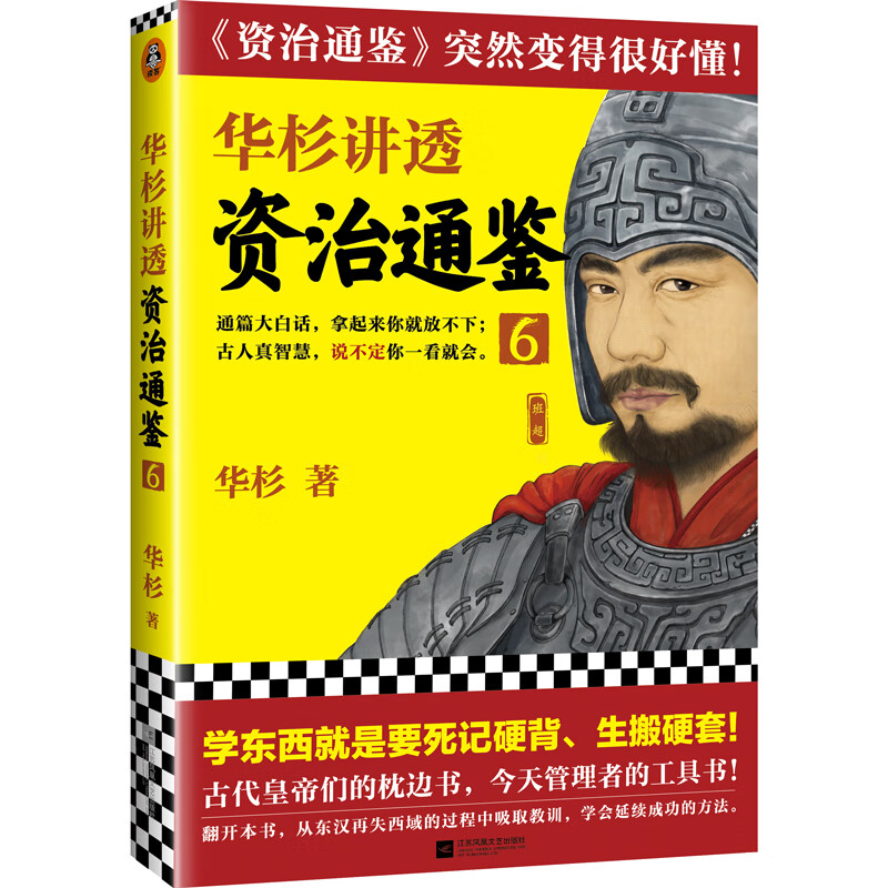 （包邮）华杉讲透资治通鉴 69787559447616
