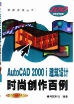 AutoCAD2000i建筑设计时尚创作百例/时尚百例丛书 网冠科技