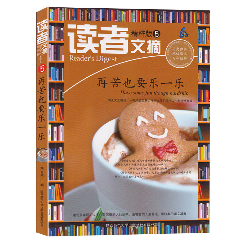 精粹版读者文摘-再苦也要乐一乐5青年文摘初高中作文素材教辅青春校园励志