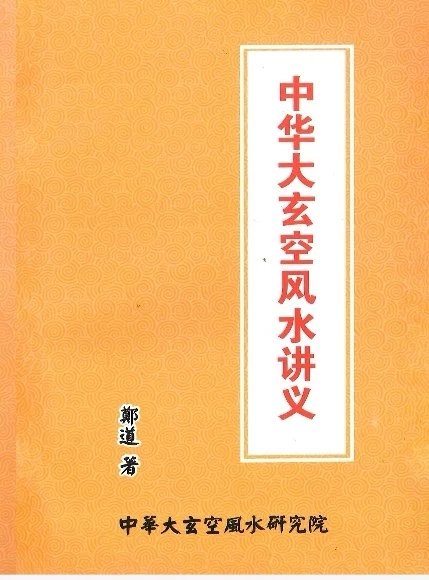 中华大玄空风水讲义 郑道 玄空风水 八卦万物类象 古人论风水 现货