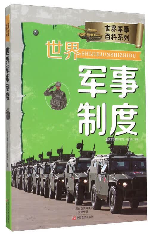 世界军事制度【精选】
