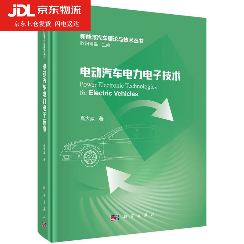 电动汽车电力电子技术 高大威 9787030683168