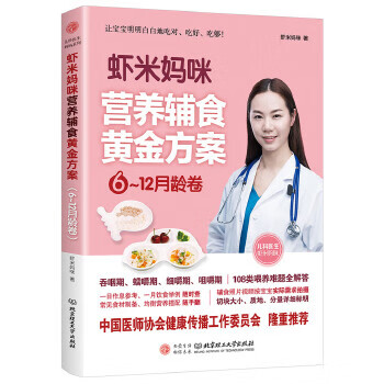 虾米妈咪营养辅食黄金方案6-12月龄儿科医生妈妈科学实用的辅食书