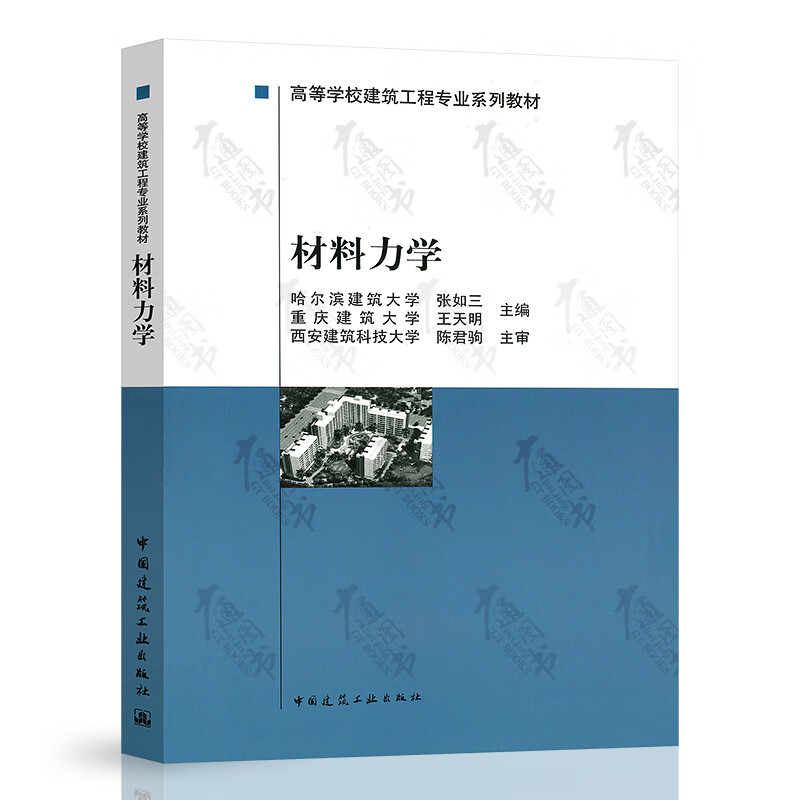 材料力学 张如三 高等学校建筑工程专业系列教材 中国建筑工业出版社 9787112029884