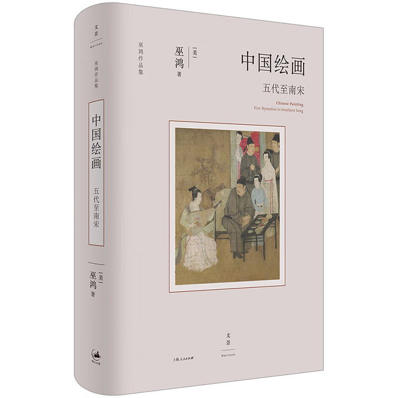 中国绘画：五代至南宋（著名美术史家巫鸿重磅新作，勾勒五代至南宋中国绘画的发展脉络，反思既往绘画史写作，吸纳新近研究成果，聚焦各类型作品及其媒材征，关注跨越时代与地域的绘画实践与交流）