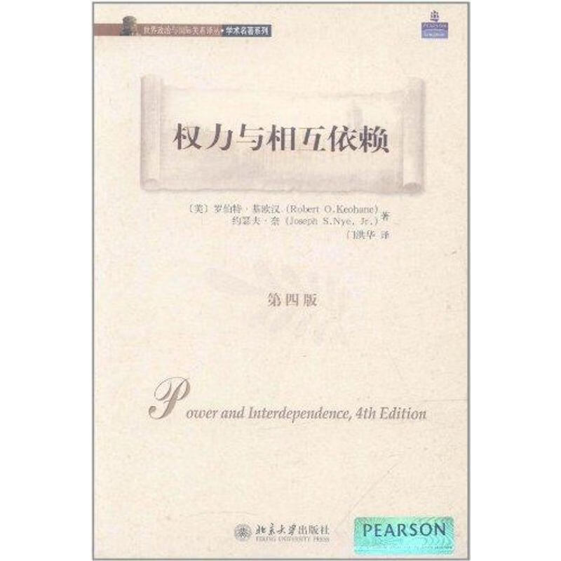 权力与相互依赖