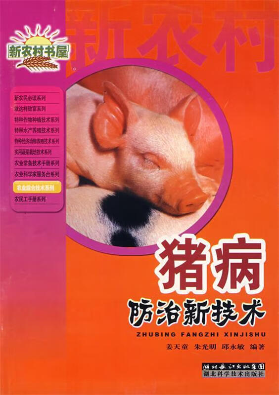 猪病防治新技术 姜天童等编著