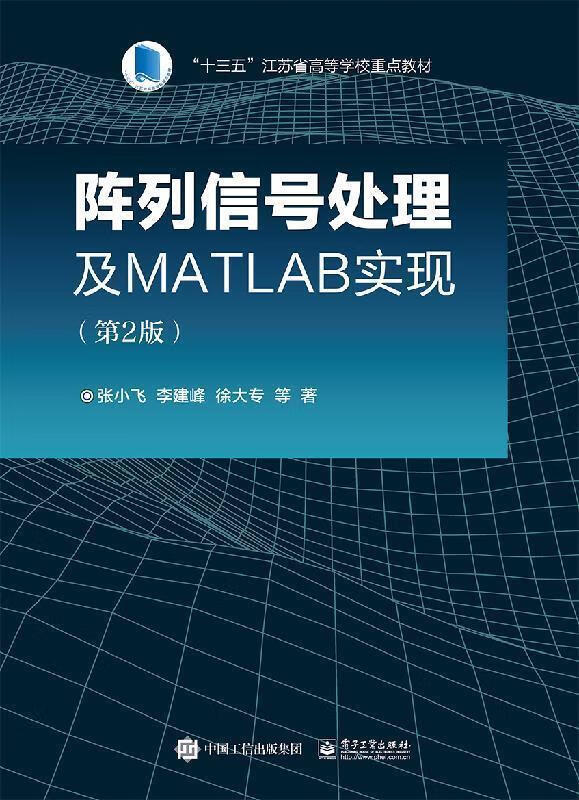 （本科教材）阵列信号处理及MATLAB实现（第2版）