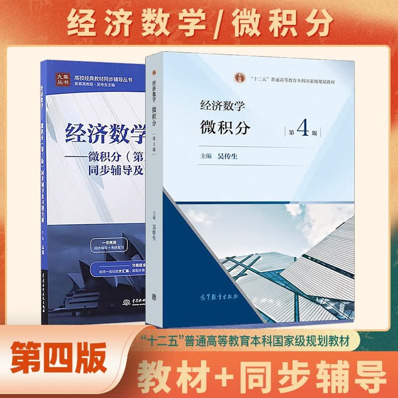 经济数学·微积分 第4版教材+第3版九章同步辅导及习题全解 套装2本