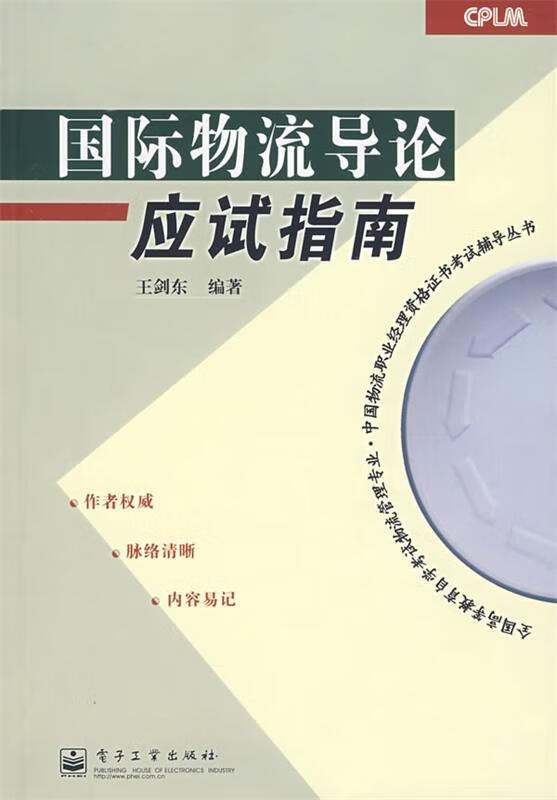 国际物流导论应试指南 王剑东 9787121058264