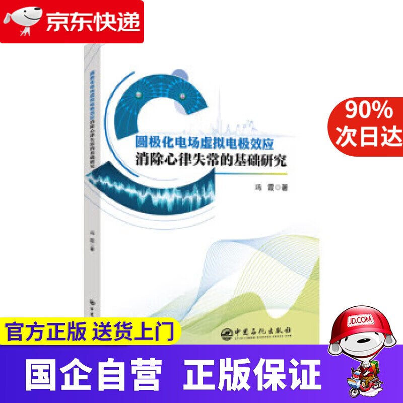 圆极化电场虚拟电极效应消除心律失常的基础研究 冯霞 9787511466945 中国石化出版社