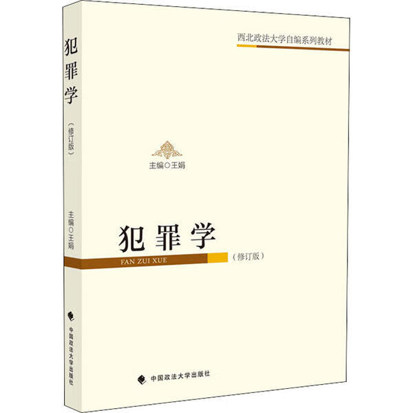 书籍 犯罪学(修订版) 王娟 中国政法大学出版社