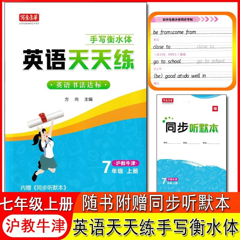 2023版英语天天练七年级上册衡水体（沪教牛津版）深圳专版初一七年级上册英语书教材同步字帖【非浙江专用】 七年级上册